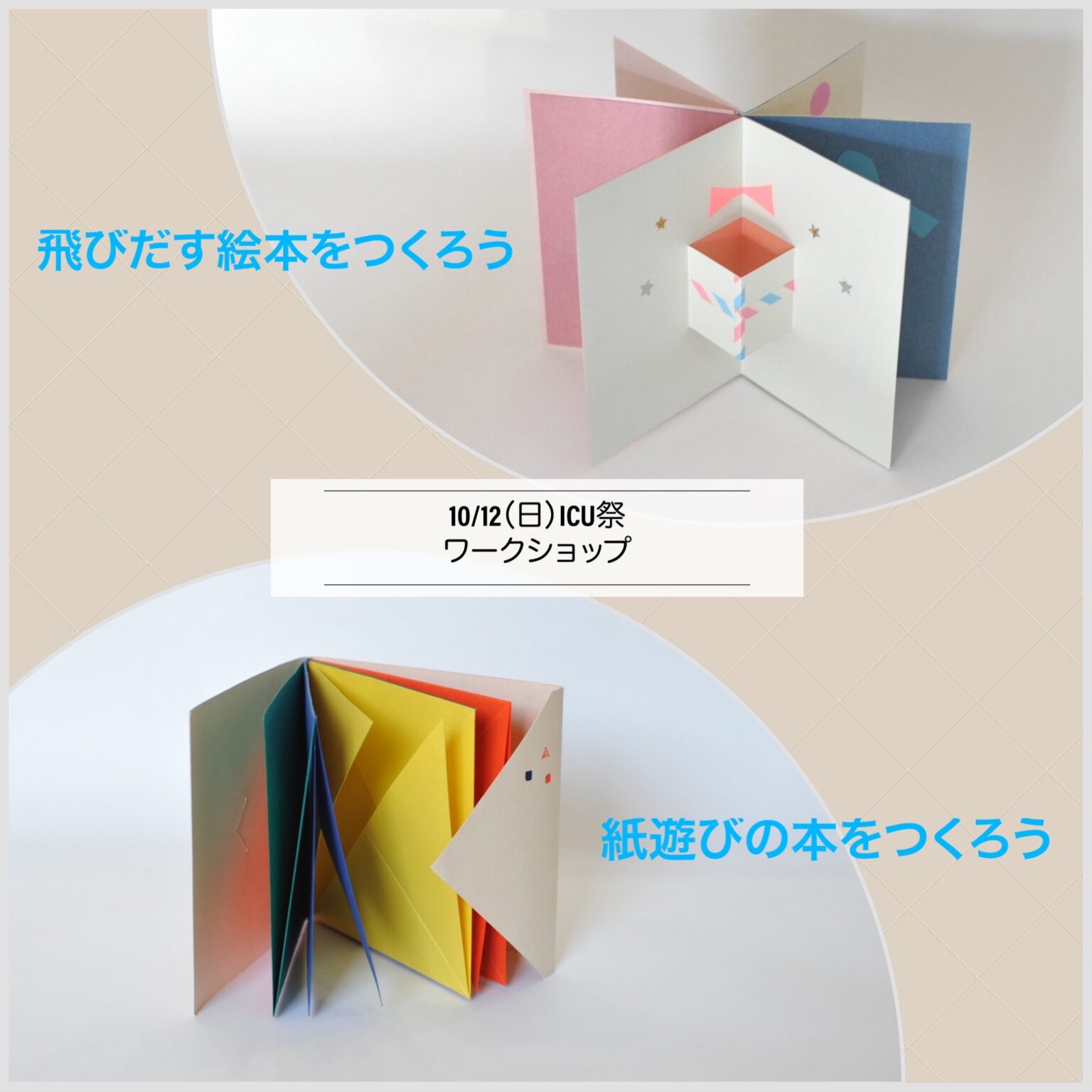 10/12（日）ICU祭ワークショップ – 空想製本屋
